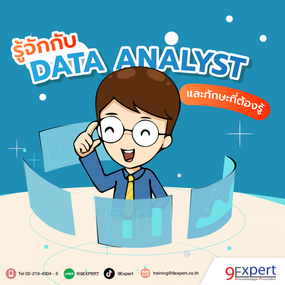 รู้จักกับ Data Analyst และทักษะที่ต้องรู้ | 9Expert