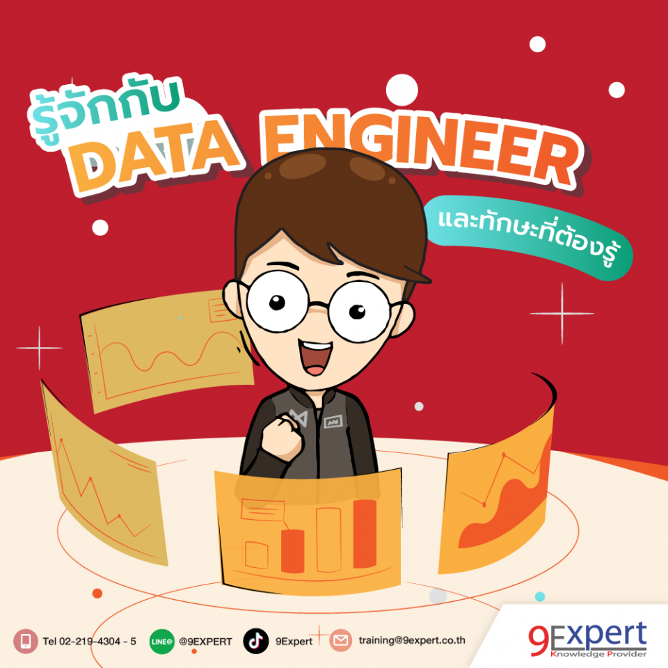 รู้จักกับ Data Engineer และทักษะที่ต้องรู้ | 9Expert