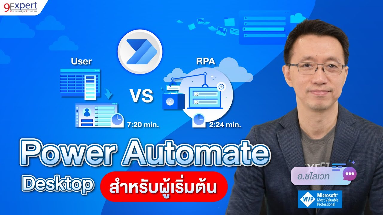 สอน Power Automate Desktop สำหรับผู้เริ่มต้น | 9Expert