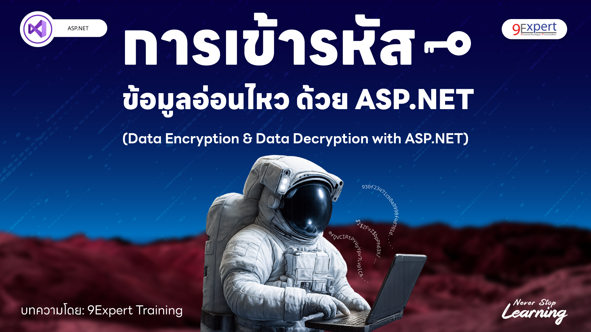 เข้ารหัสข้อมูลอ่อนไหวใน ASP.NET | 9Expert