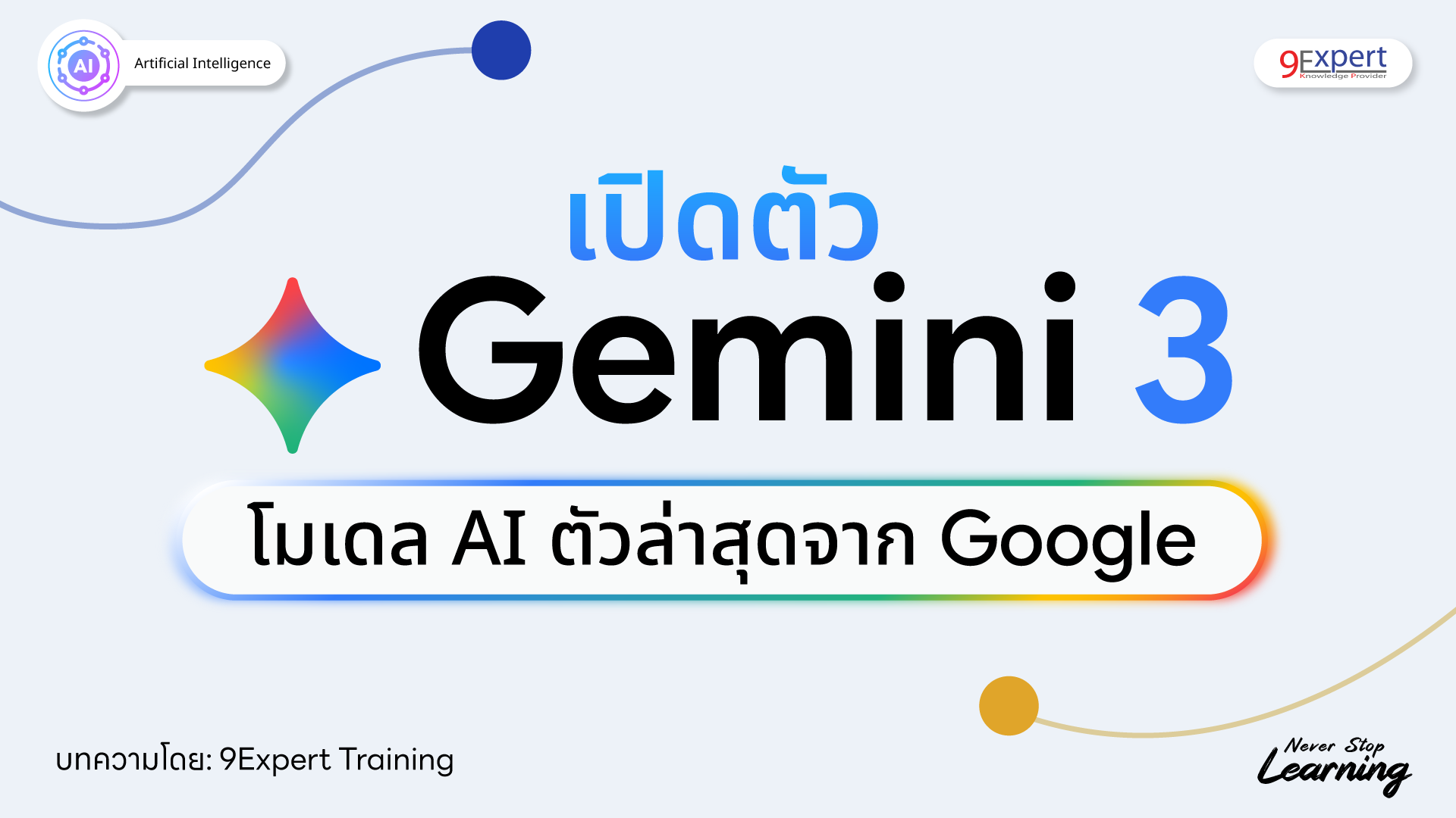 เปิดตัว Gemini 3 โมเดล AI ตัวล่าสุดจาก Google | 9Expert