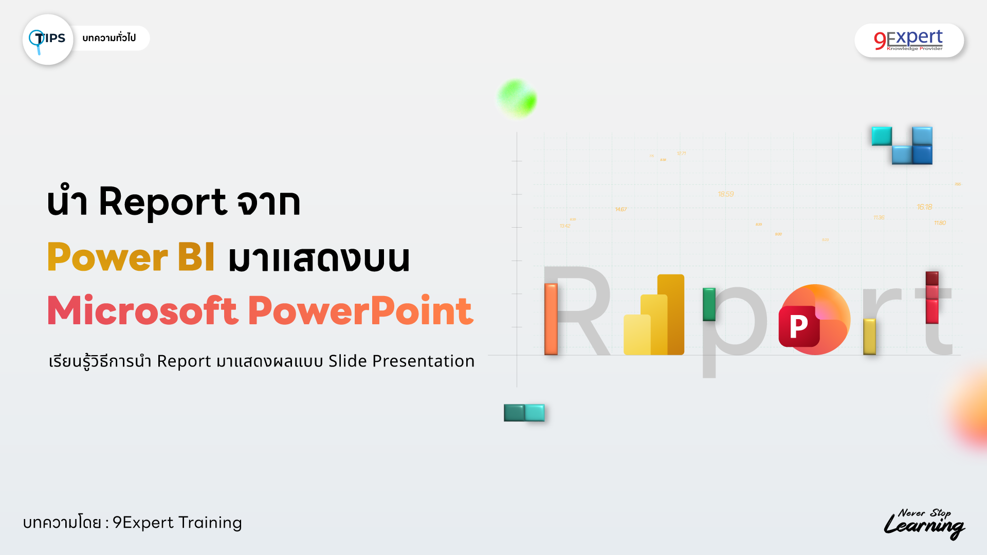 นำ Report บน Power BI มาแสดงบน Microsoft PowerPoint | 9Expert
