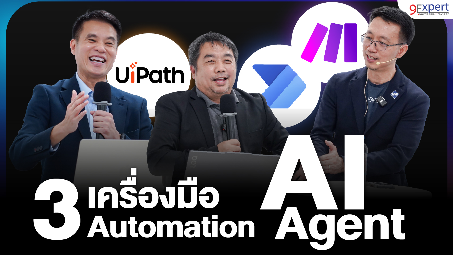 เจาะลึก 3 เครื่องมือ AI Automation ยกระดับธุรกิจด้วย Agentic AI | 9Expert