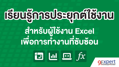 Microsoft Excel Advanced | 9Expert Training