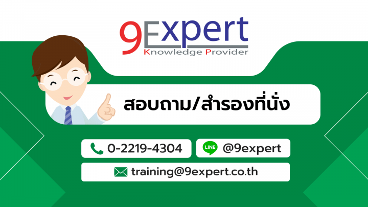 อบรม หลักสูตร Microsoft Excel Business Intelligence | 9Expert