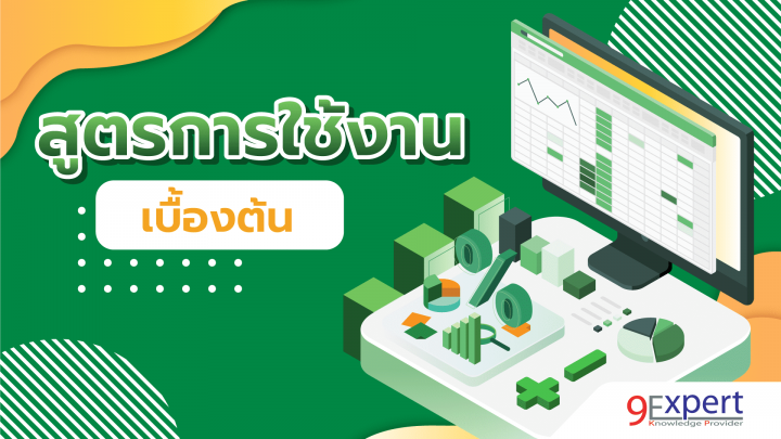 หลักสูตร Microsoft Excel Intermediate 9expert
