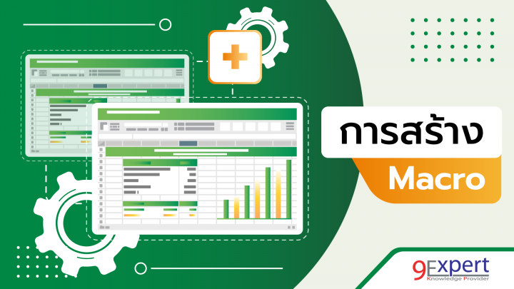 หลักสูตร Microsoft Excel Macro and VBA | 9Expert