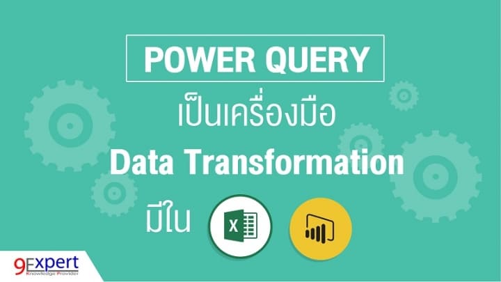 Microsoft Excel Power Query (ครอบคลุม 2016, 2019, Office 365) | 9Expert ...