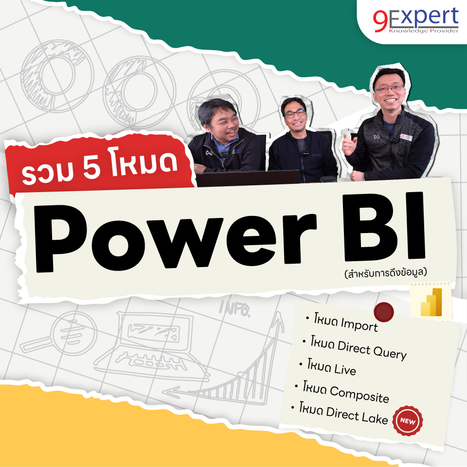 รวม 5 โหมดนำเข้าข้อมูลสุดทรงพลัง !!! บน Power BI | 9Expert