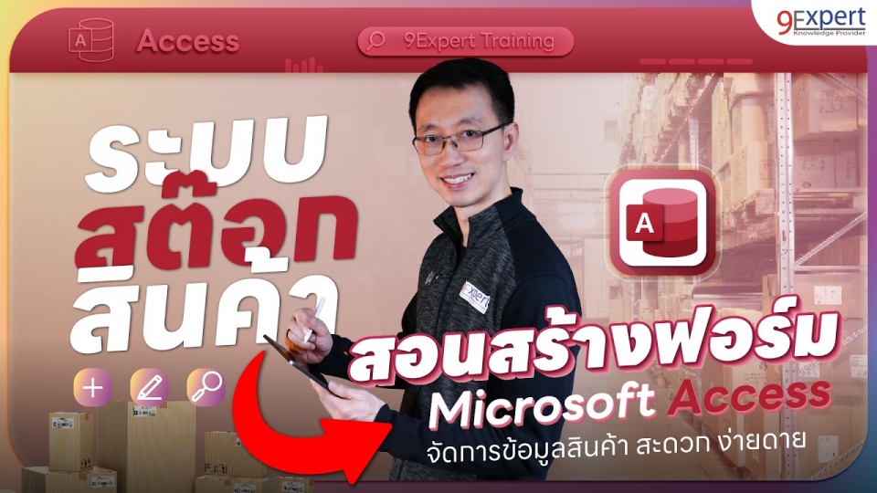 สร้างระบบ Stock สินค้าด้วย Microsoft Access | 9Expert