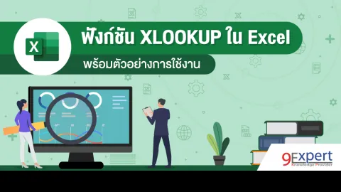 สอนการใช้ ฟังก์ชัน VLOOKUP ใช้อย่างไร ใน Excel | 9Expert
