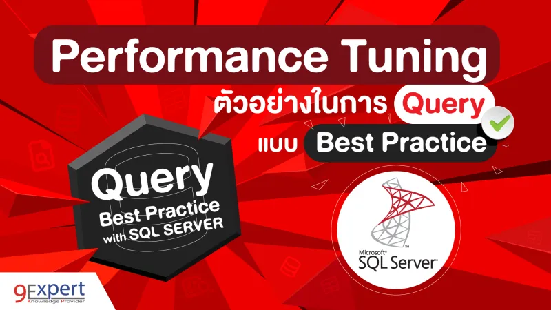 Performance Tuning ตัวอย่างในการ Query แบบ Best Practice ใน SQL Server ...