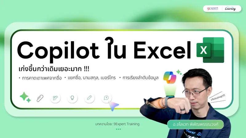 ขนลุกเลย ‼️ Copilot ใน Excel เก่งขึ้นเยอะมาก ใช้งานได้จริง | 9Expert