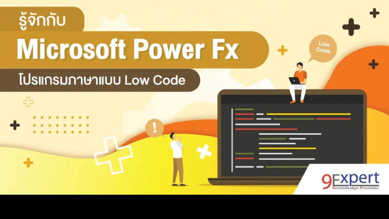 รู้จักกับ Microsoft Power Fx โปรแกรมภาษาแบบ Low Code | 9Expert