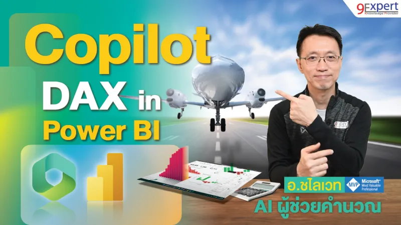 DAX Copilot ใน Power BI กับการปฏิวัติการวิเคราะห์ข้อมูลด้วย AI | 9Expert