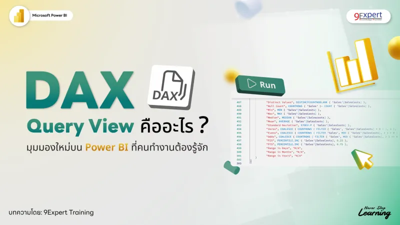 DAX Query View คืออะไร ทำไมผู้ใช้งาน Power BI ยุคใหม่ต้องรู้จัก! | 9Expert