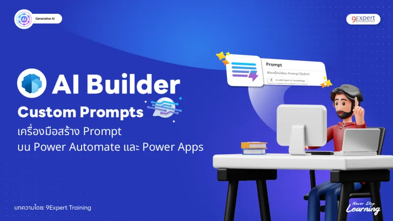 AI Builder Custom Prompts ใน Power Automate และ Power Apps | 9Expert