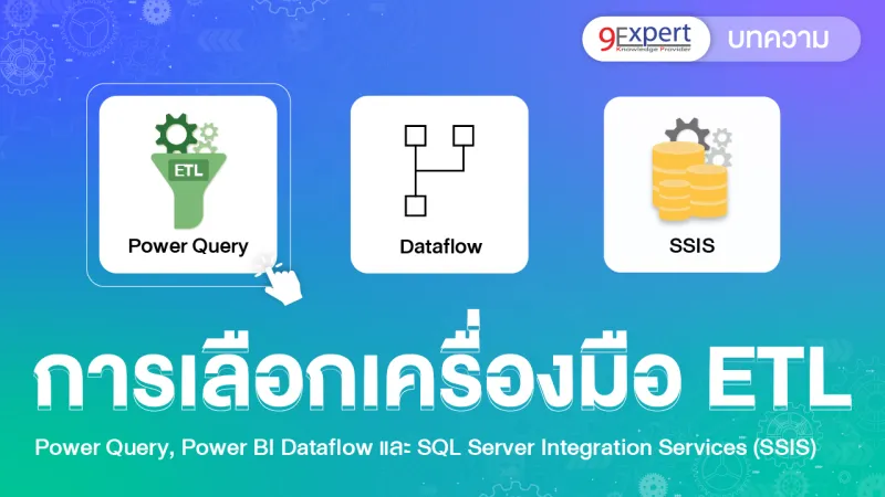 เครื่องมือสำหรับการ ETL Power Query, Power BI Dataflow และ SSIS | 9Expert