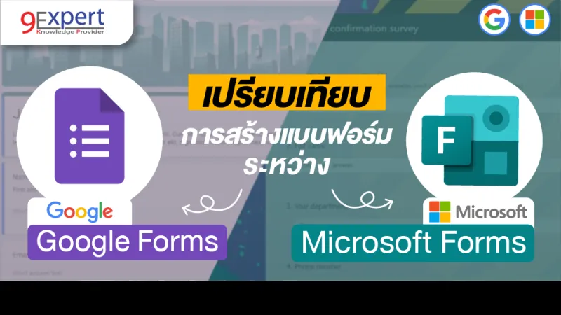 เปรียบเทียบ Google Forms และ Microsoft Forms | 9Expert