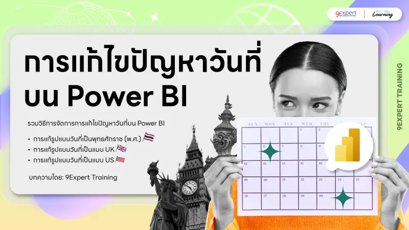 แก้ปัญหาวันที่ใน Power BI ด้วย Using Locale | 9Expert