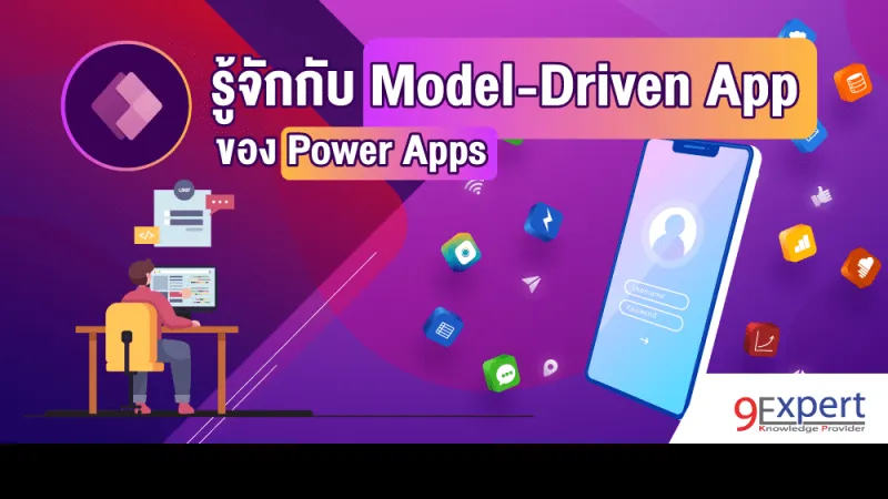 รู้จักกับ Model-Driven App ของ Power Apps | 9Expert