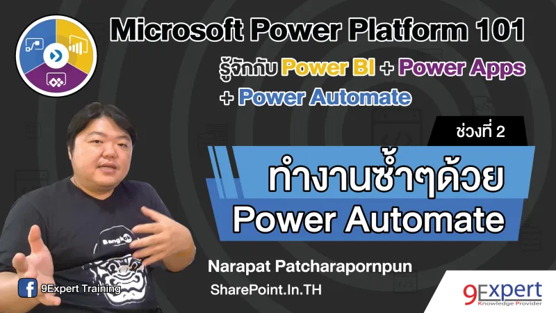 แนะนำ Microsoft Power Automate ใน Microsoft Power Platform #9ExpertLive ...