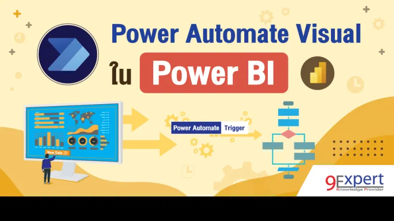 การใช้ Power Automate Visual ใน Power BI Report | 9Expert