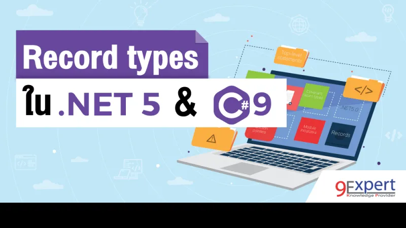 Record types ใน .NET 5 และ C# 9 | 9Expert