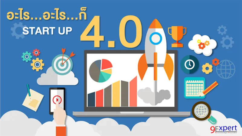 Thailand 4.0 อะไร...อะไร...ก็ 4.0 | 9Expert