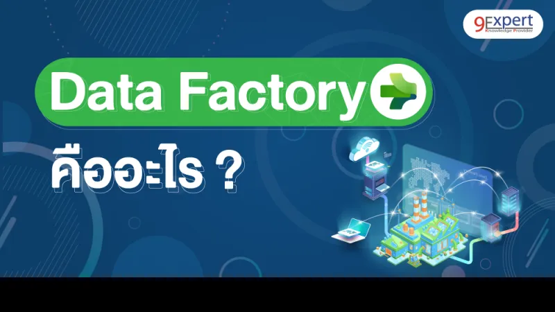Data Factory คืออะไร | 9Expert