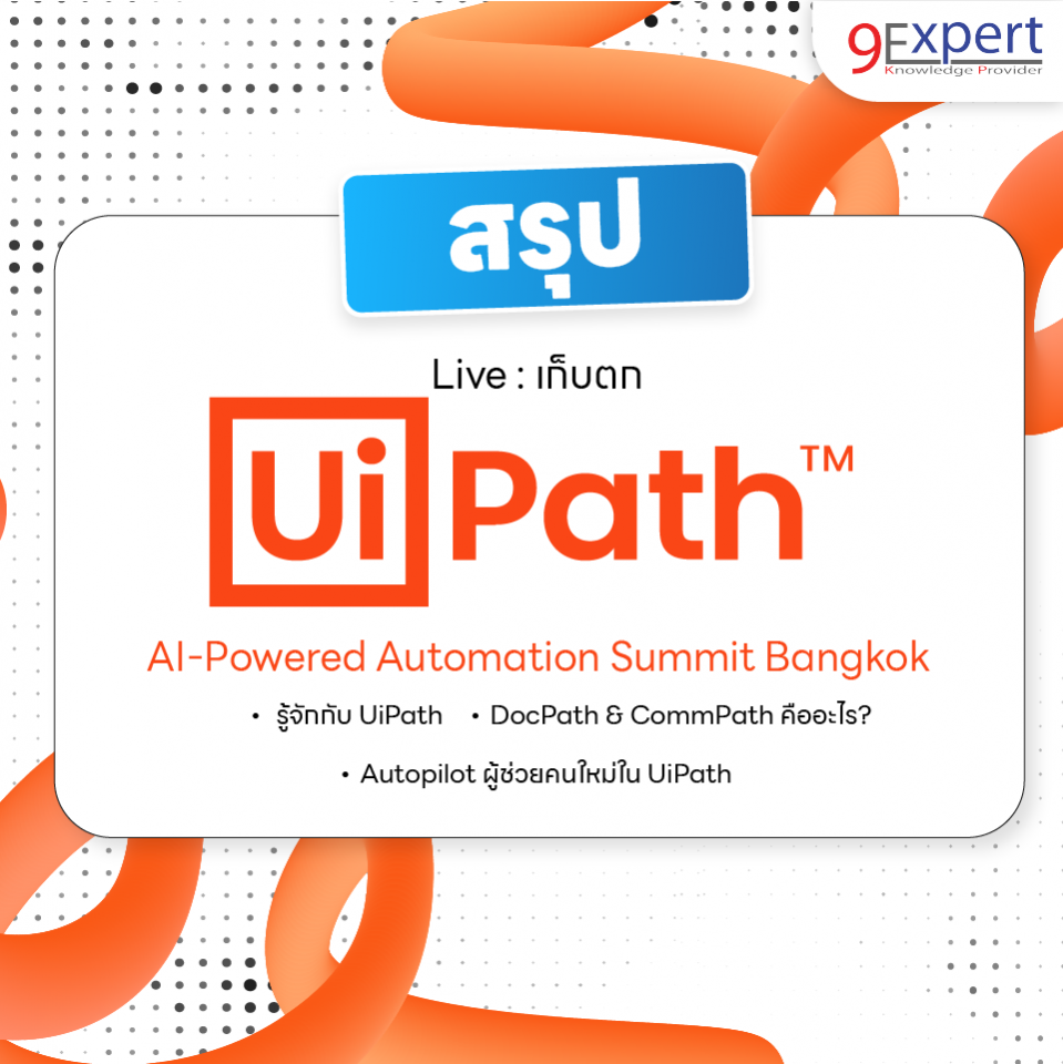 เก็บตกงาน UiPath AI-Powered Automation Summit Bangkok | 9Expert