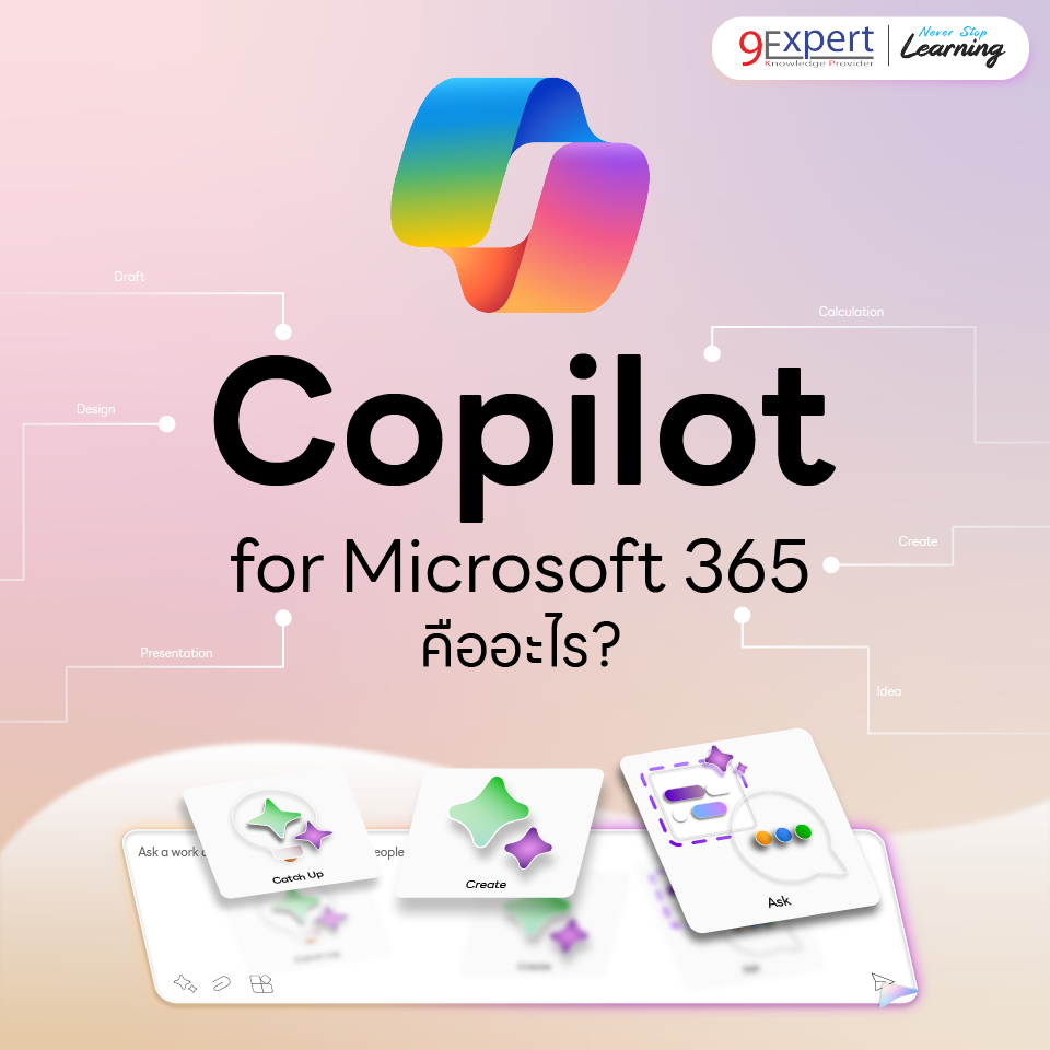 Microsoft 365 Copilot คืออะไร | 9Expert