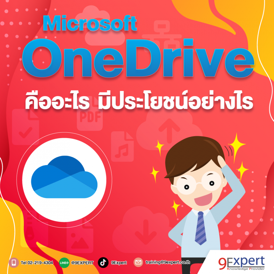 Microsoft OneDrive คืออะไร มีประโยชน์อย่างไร | 9Expert