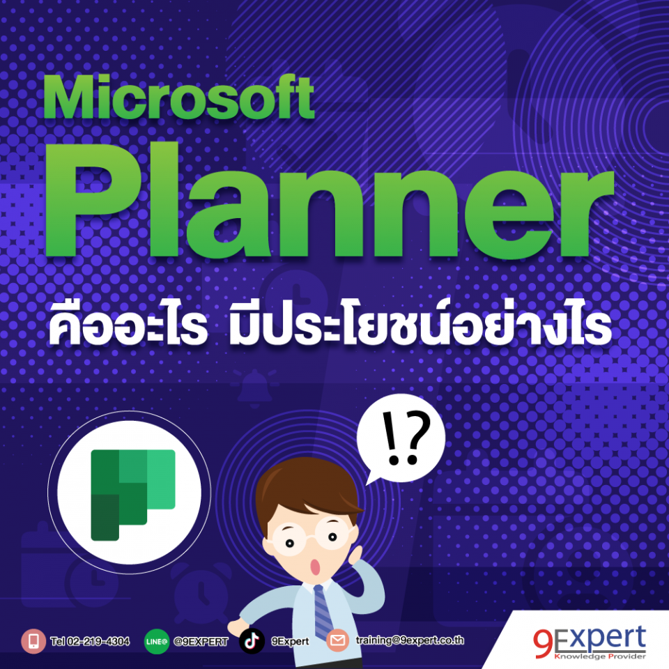 Microsoft Planner คืออะไร มีประโยชน์อย่างไร | 9Expert