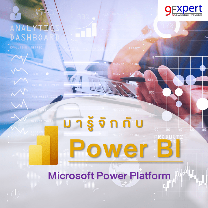 รู้จักกับ Power BI ใน Microsoft Power Platform | 9Expert Training